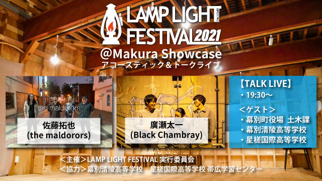 LAMP LIGHT FESTIVAL @Makura Showcase アコースティック＆トークライブ | LAMP LIGHT ...