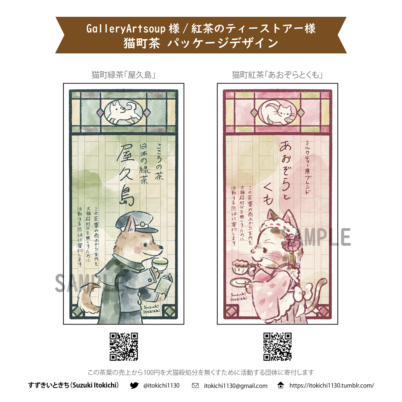 【WORKS】紅茶＆緑茶パッケージイラスト制作 | すずきいときち/イラストレーター | OFUSE (オフセ)