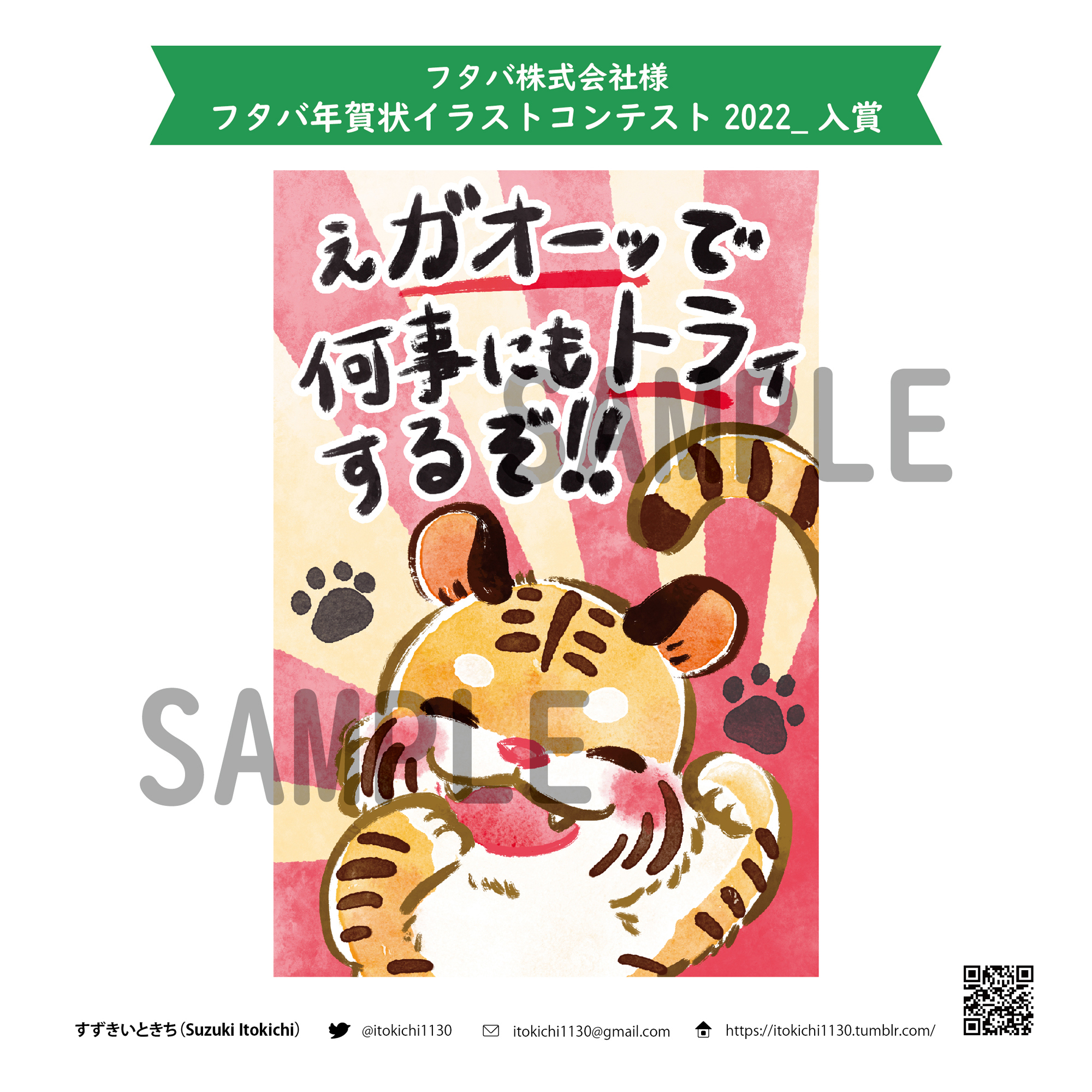 WORKS】年賀状イラストコンテスト入賞のお知らせ | すずきいときち/イラストレーター | OFUSE (オフセ)