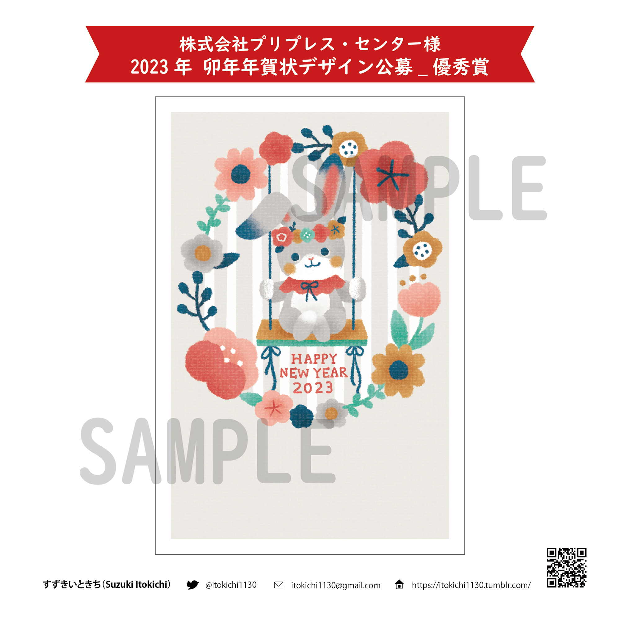 【WORKS】年賀状デザイン公募入賞のお知らせ | すずきいときち/イラストレーター | OFUSE (オフセ)