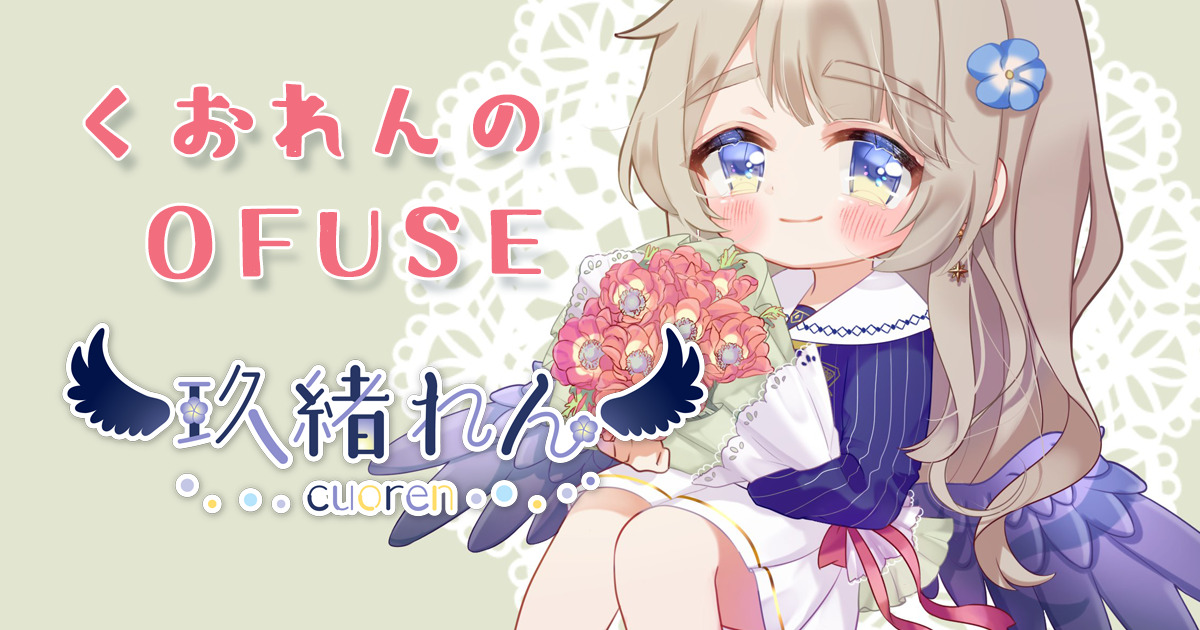 ファンレターを送る | 玖緒れん | OFUSE (オフセ)