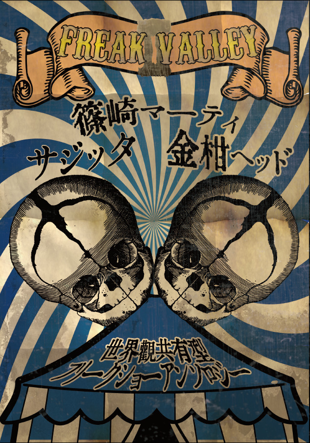 【同人誌】FREAK VALLEYⅡ【小説】 | 篠崎マーティ | OFUSE (オフセ)